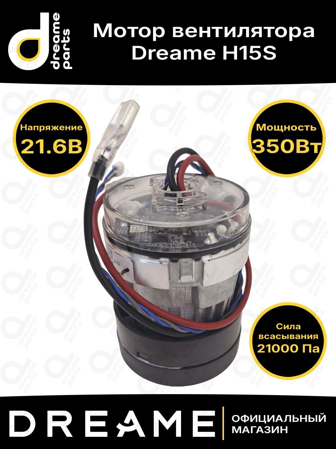 Мотор вентилятора для Dreame H15S