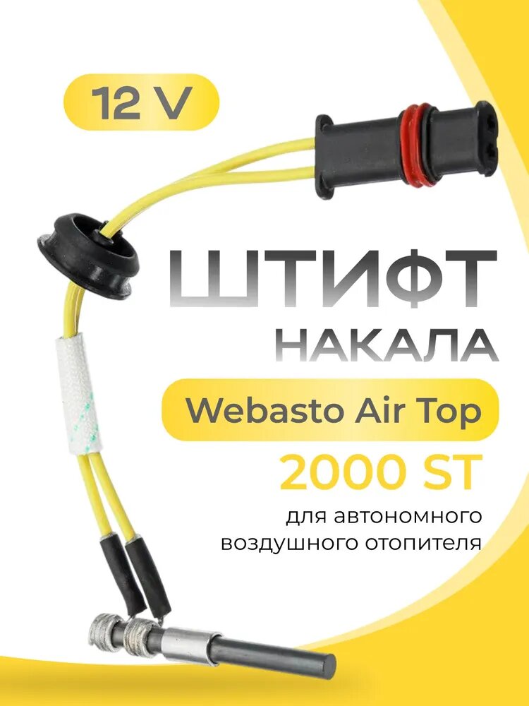 FDIK Запчасти для автономного отопителя Webasto Air Top 2000 ST штифт накала