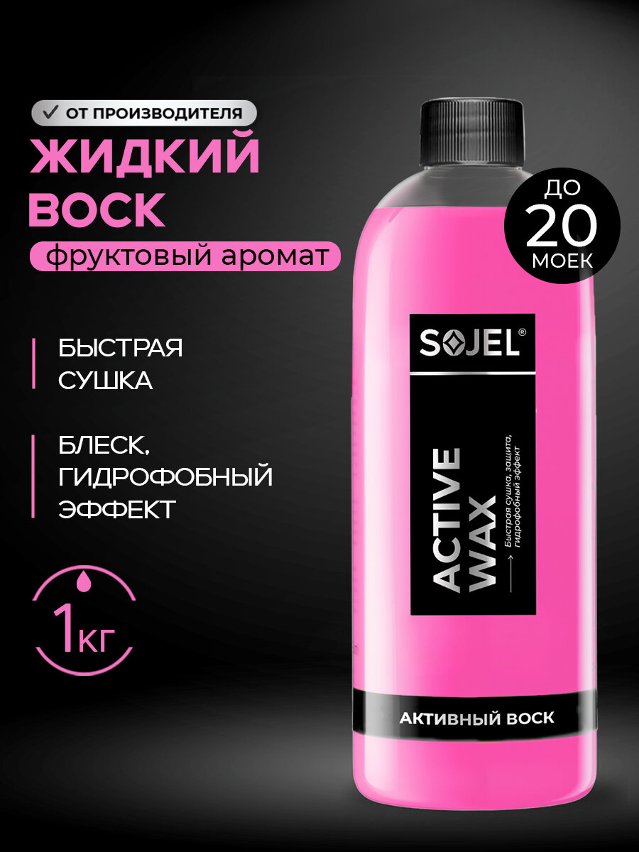 SOJEL Жидкий воск для кузова автомобиля 1 кг