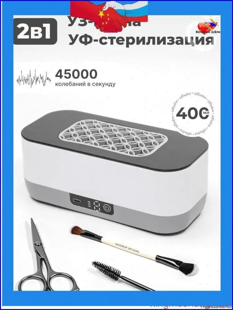 Ультразвуковой стерилизатор для маникюрных инструментов 2в1, 400 мл, белый