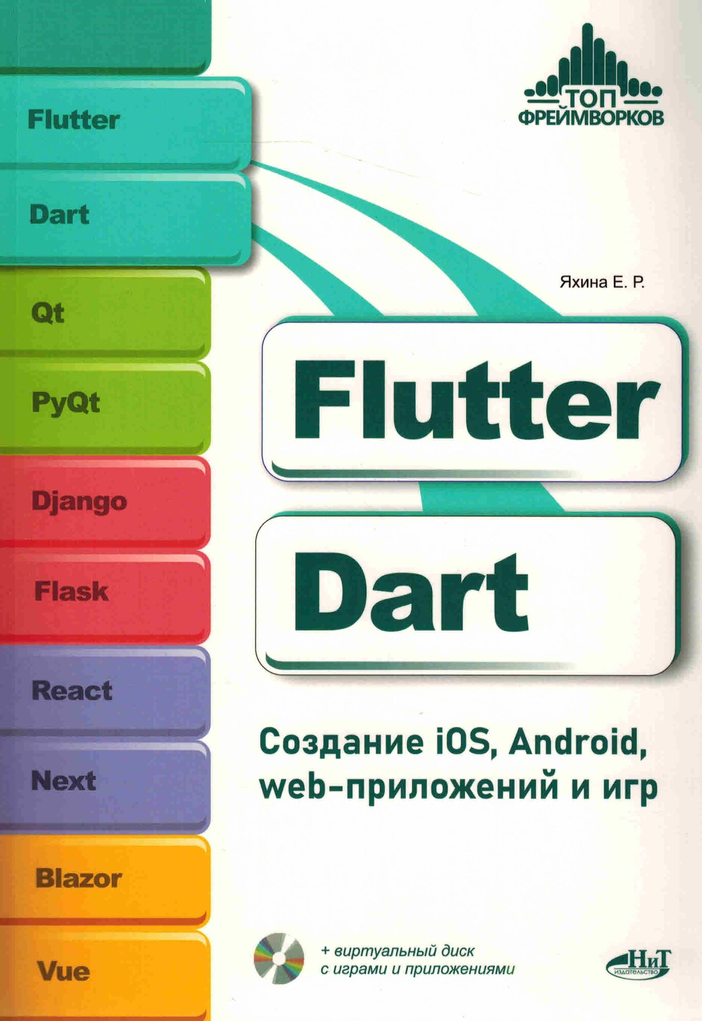 Flutter и Dart. Создание iOS, Android, web-приложений и игр