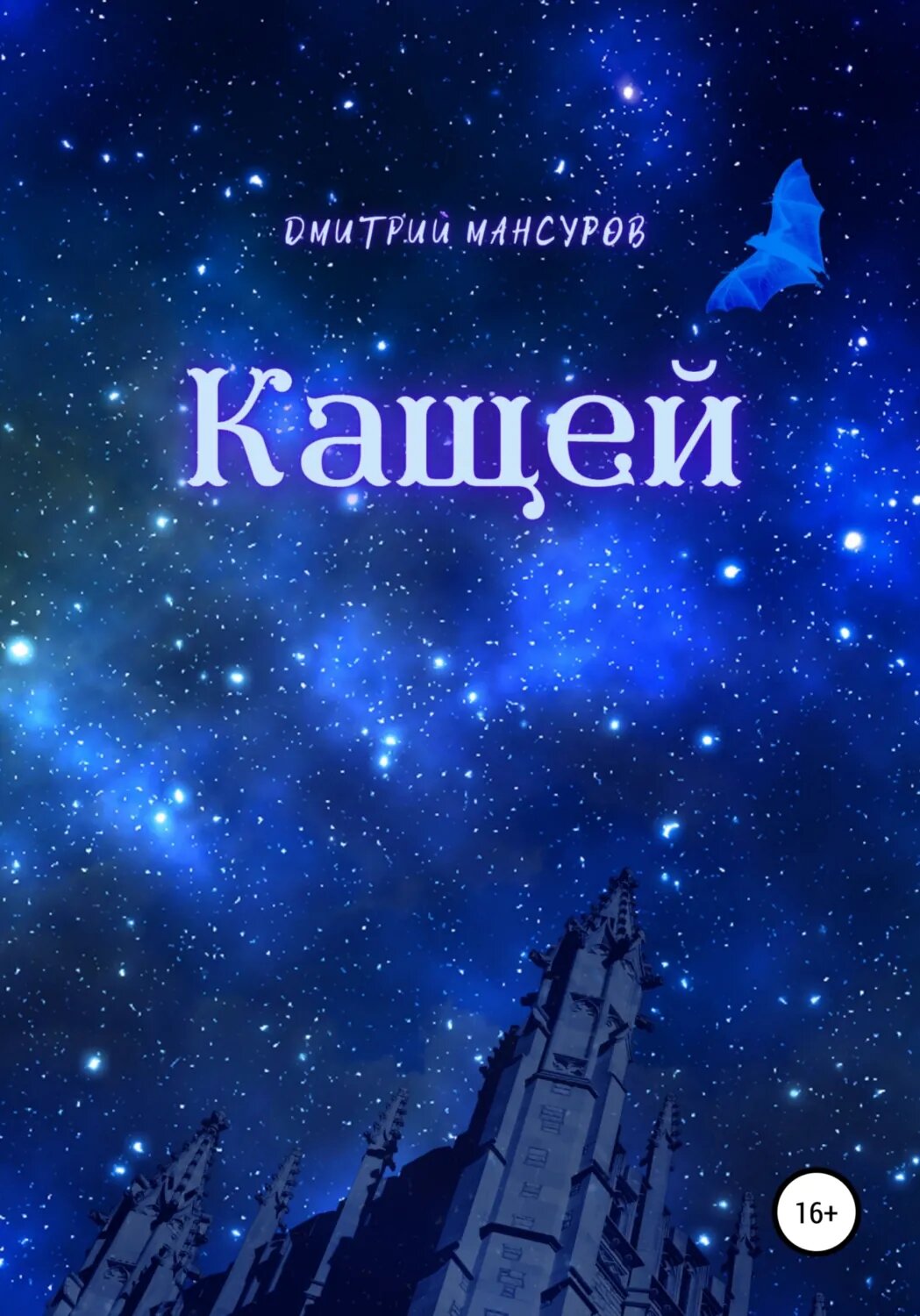 Кащей [Цифровая книга]