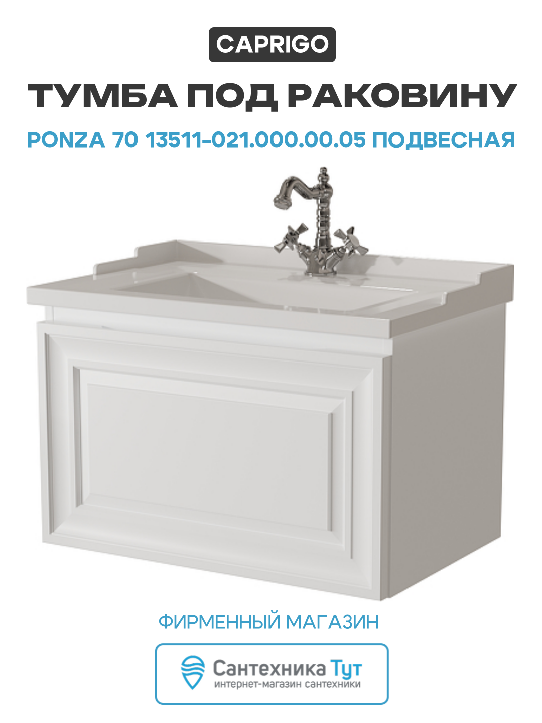 Тумба под раковину Caprigo Ponza 70 13511-В231 подвесная цвет Белый
