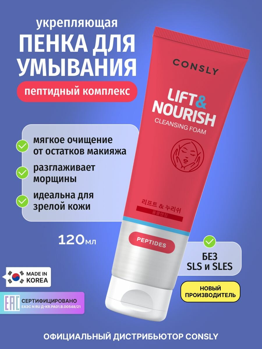 CONSLY Aнтивозрастная пенка для умывания лица с пептидами, Корея 120 мл. Peptides Cleansing Foam Lift&Nourish. Уходовая корейская косметика для снятия остатков макияжа