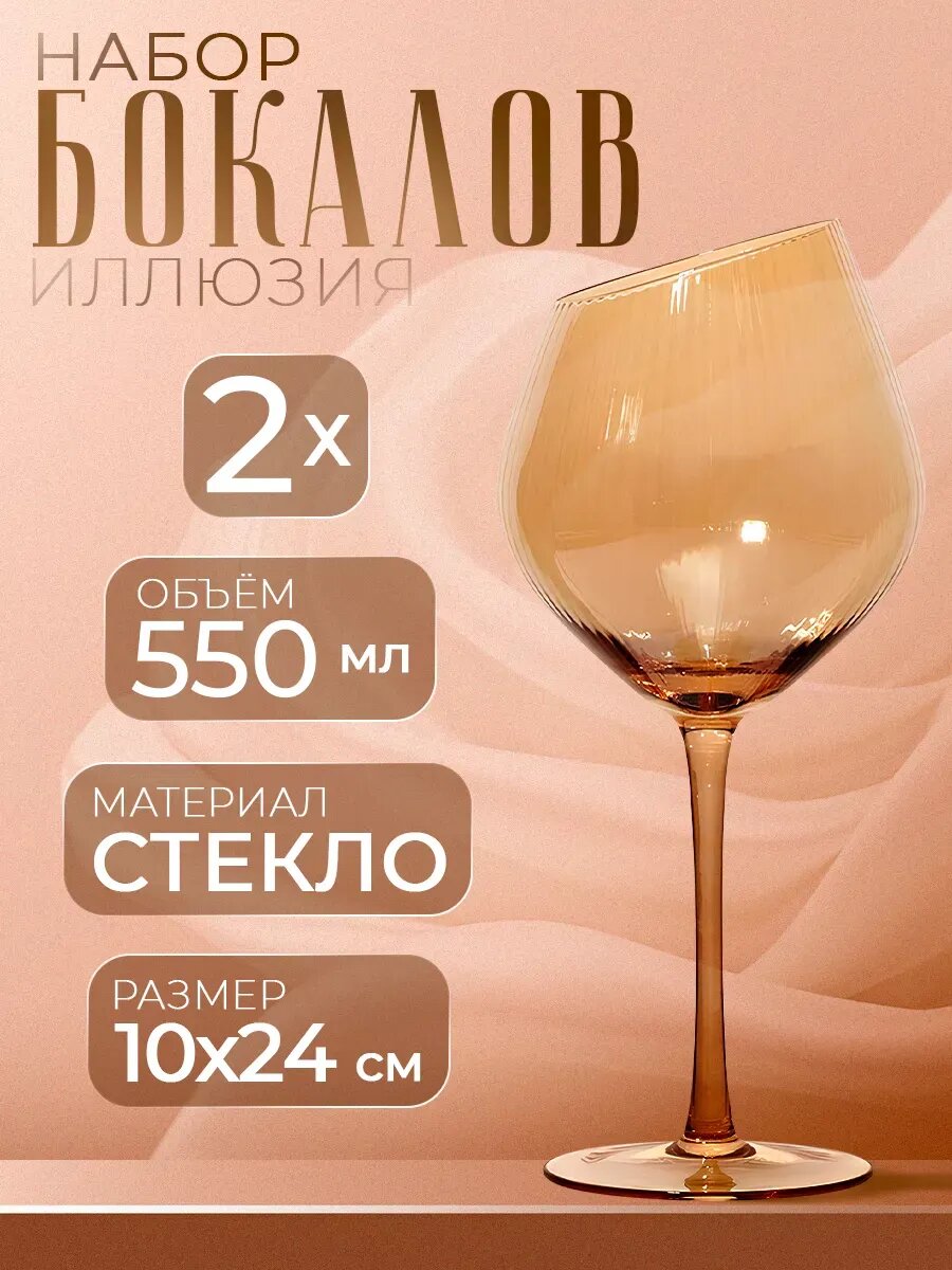 Бокалы для вина Magistro «Иллюзия», 550 мл, 10×24 см, набор 2 шт, стекло, бронзовые