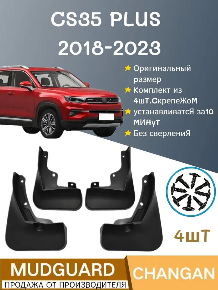 Брызговики, арт. Подходит для автомобильных брызговиков CS35 PLUS 2018-2023, 4 шт.