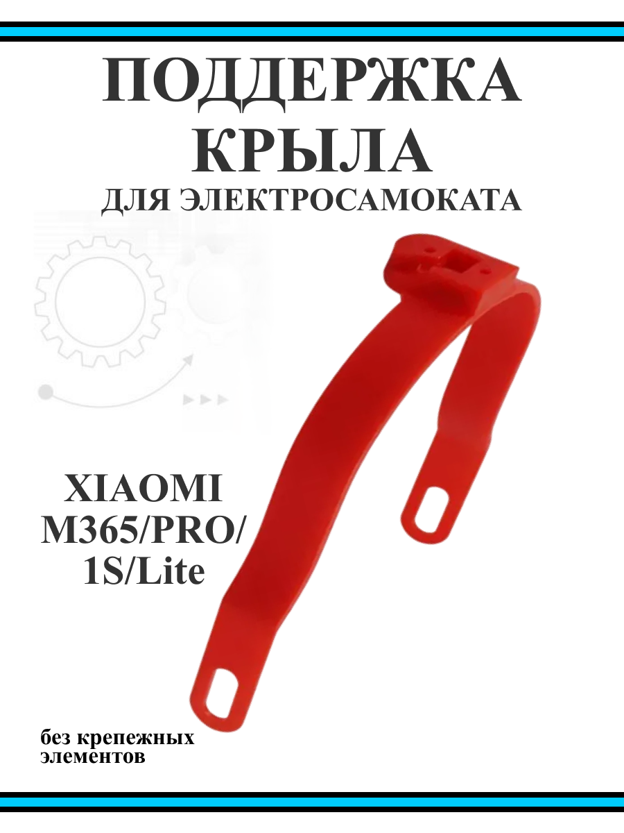 Поддержка крыла для самоката Xiaomi M365/Pro/1S/Lite пластик