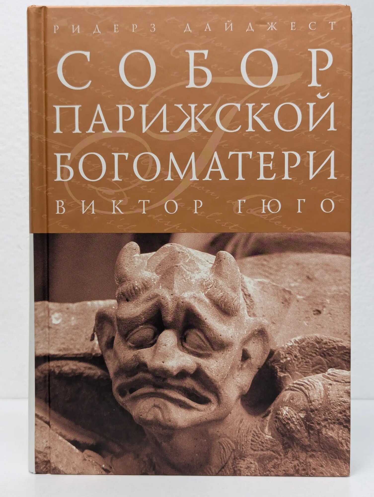Собор Парижской Богоматери Гюго Виктор 2010