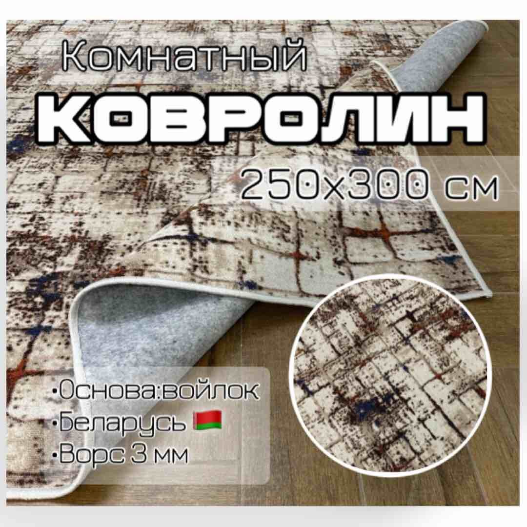 Напольное покрытие ковролин, палас, ворс 3 мм, 2.5 x 3 м