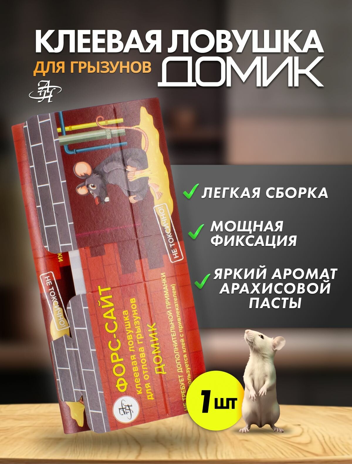 Мощная Клеевая ловушка домик Форс-сайт для грызунов, Арахис, 1шт