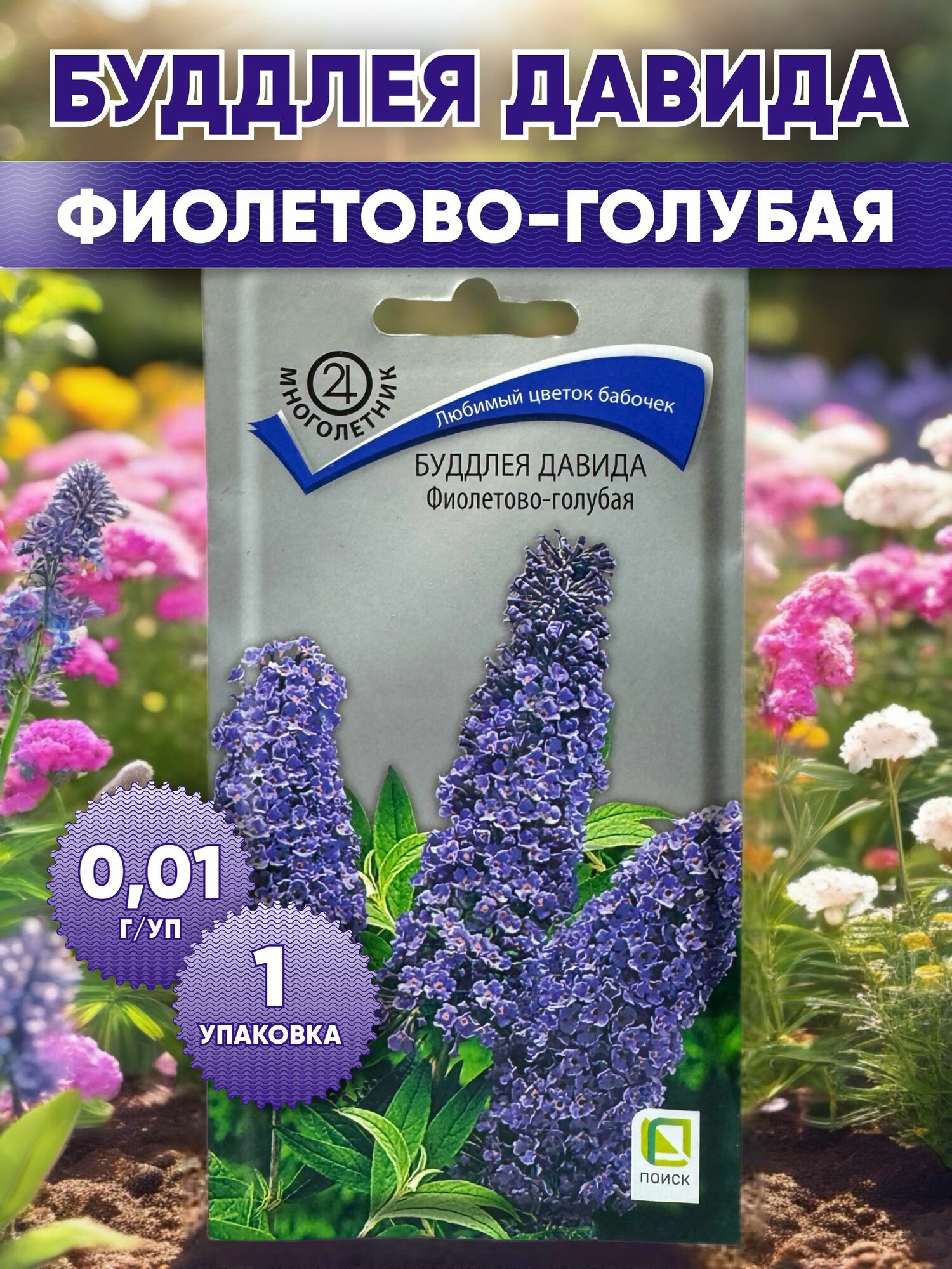 Буддлея Давида фиолетово-голубая 0,1г/1уп, Поиск