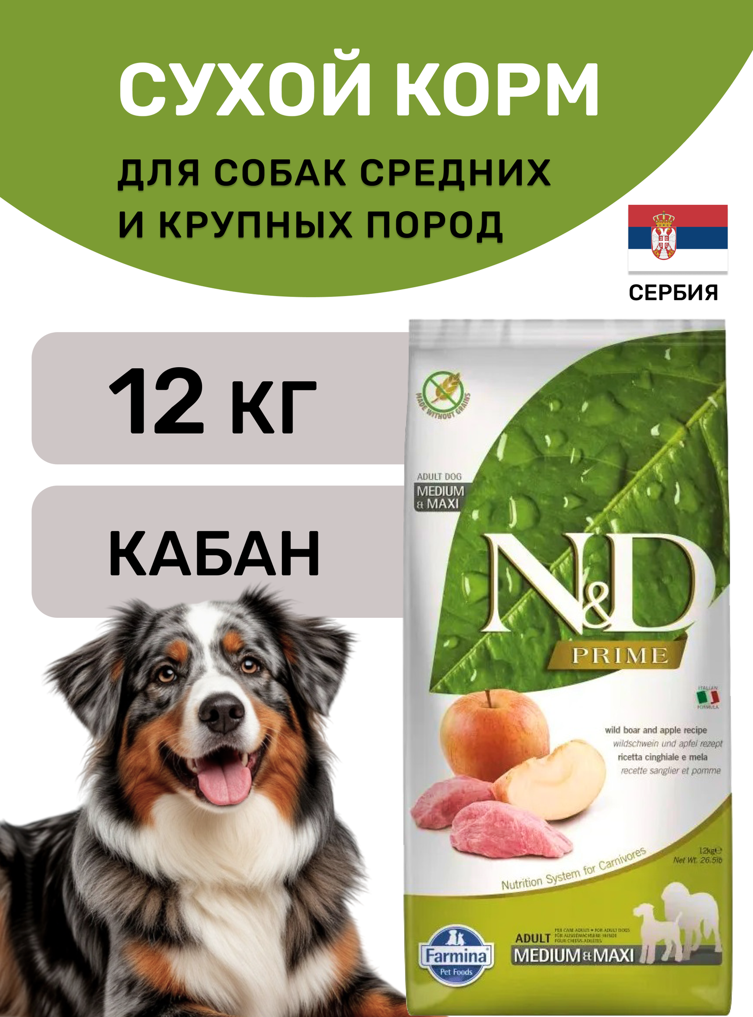 Сухой корм Farmina N&D для взрослых собак средних и крупных пород, кабан и яблоко, 12кг