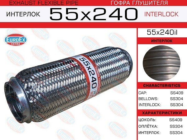 Гофра глушителя EUROEX 55x240il 55x240 усиленная (INTERLOCK)