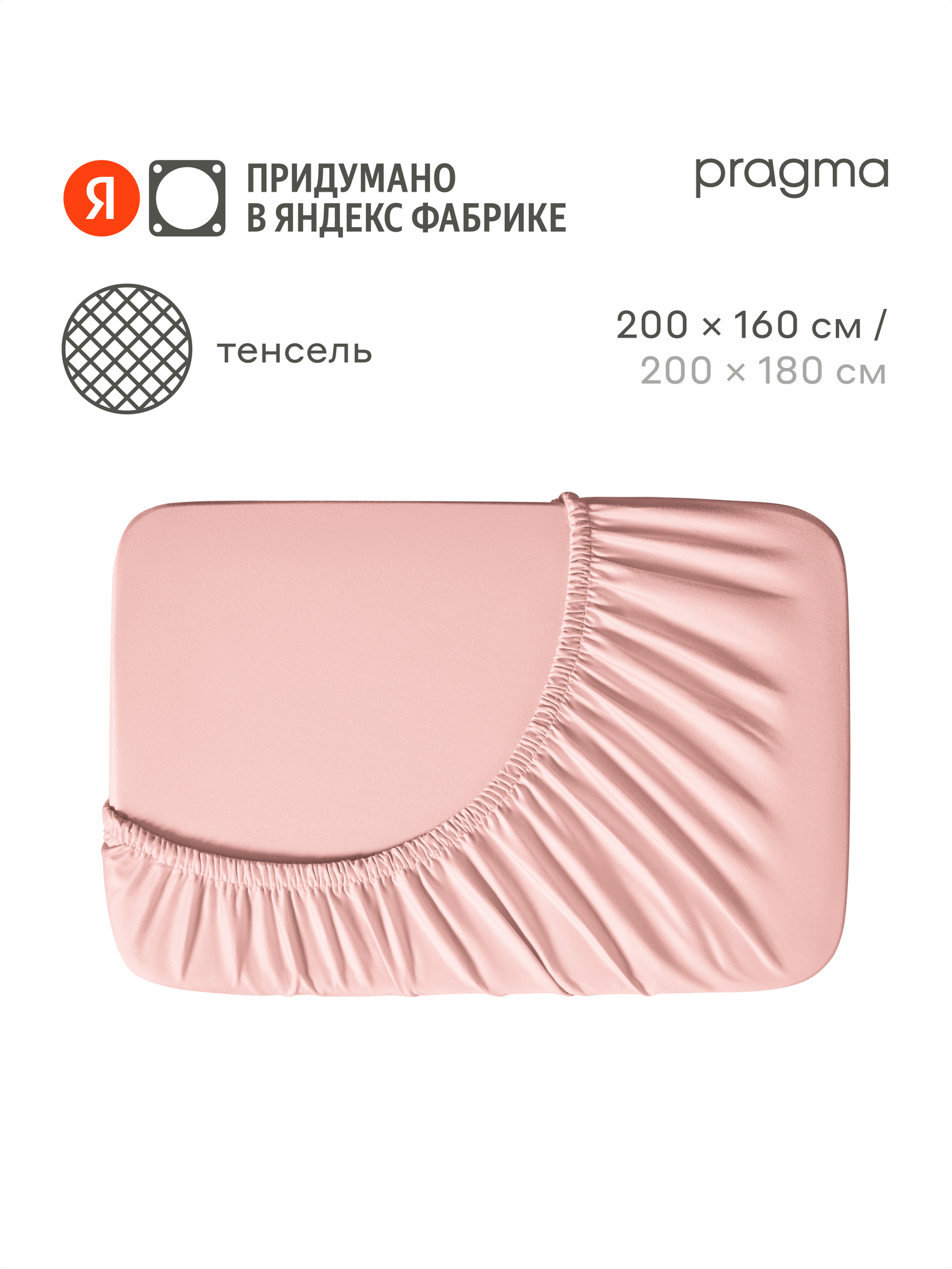 Простыня на резинке тенсель Pragma Tikso 200х160 см, спокойный розовый