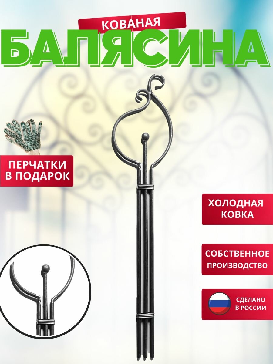 Балясина кованая металлическая 1000*230*12 балконная, для забора, для ворот, оградок, не окрашенная