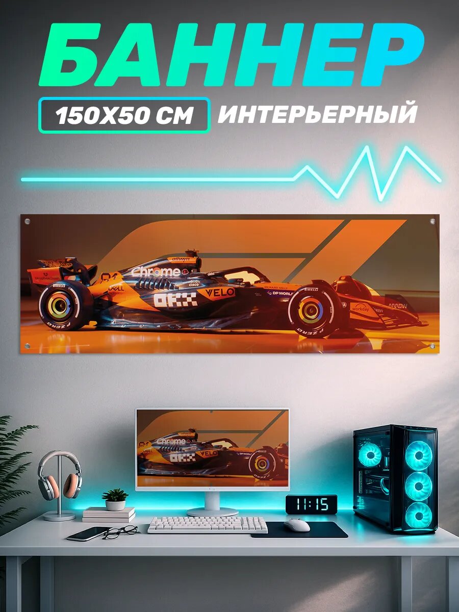 Баннер на стену с люверсами Формула 1 МакЛарен
