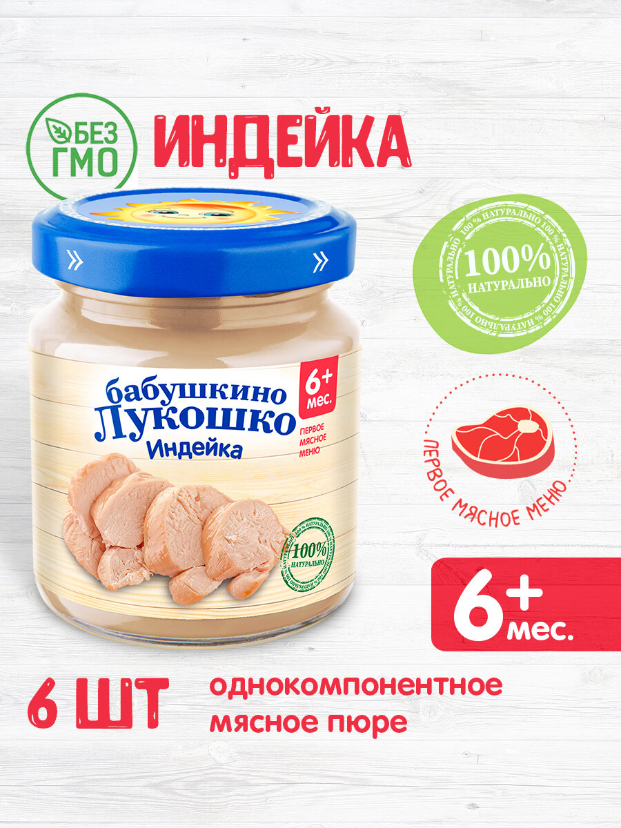 Детское пюре Бабушкино Лукошко "Индейка", с 6 месяцев, 100 г, 6 шт.