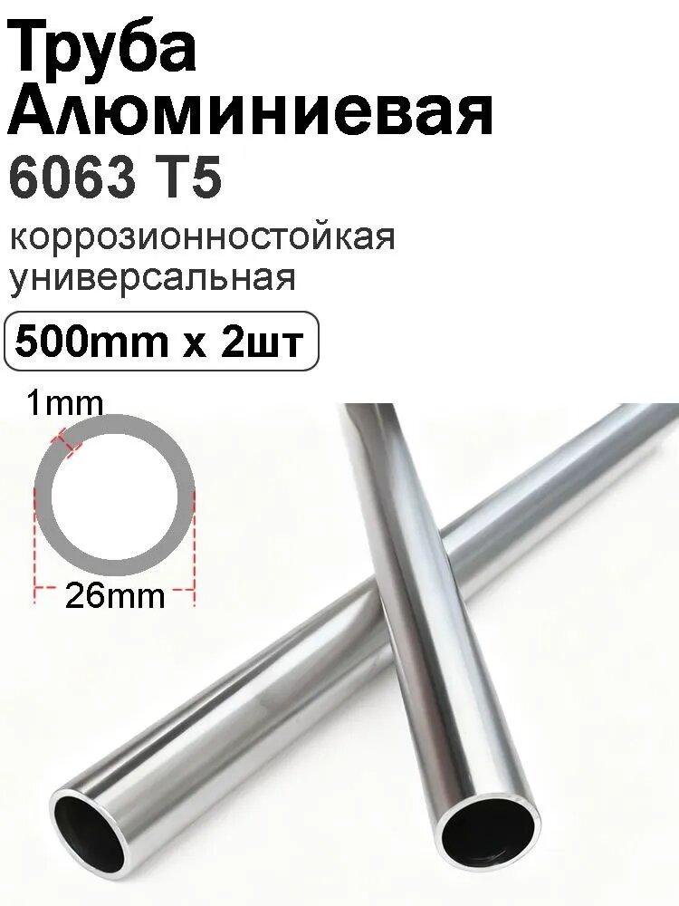 Труба алюминиевая 6063 внешний диаметр 26мм Толщина 1мм Длина 500мм 2шт Легко режется