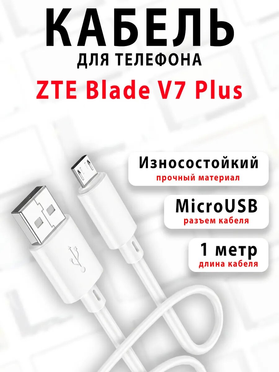 Кабель для телефона ZTE Blade V7 Plus
