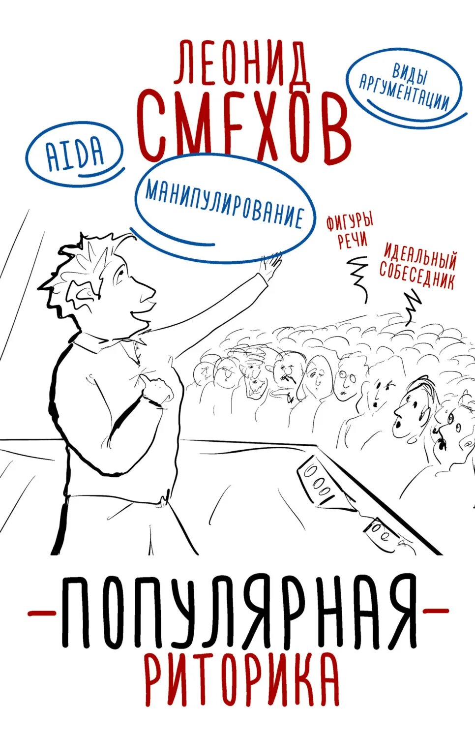 Популярная риторика [Цифровая книга]