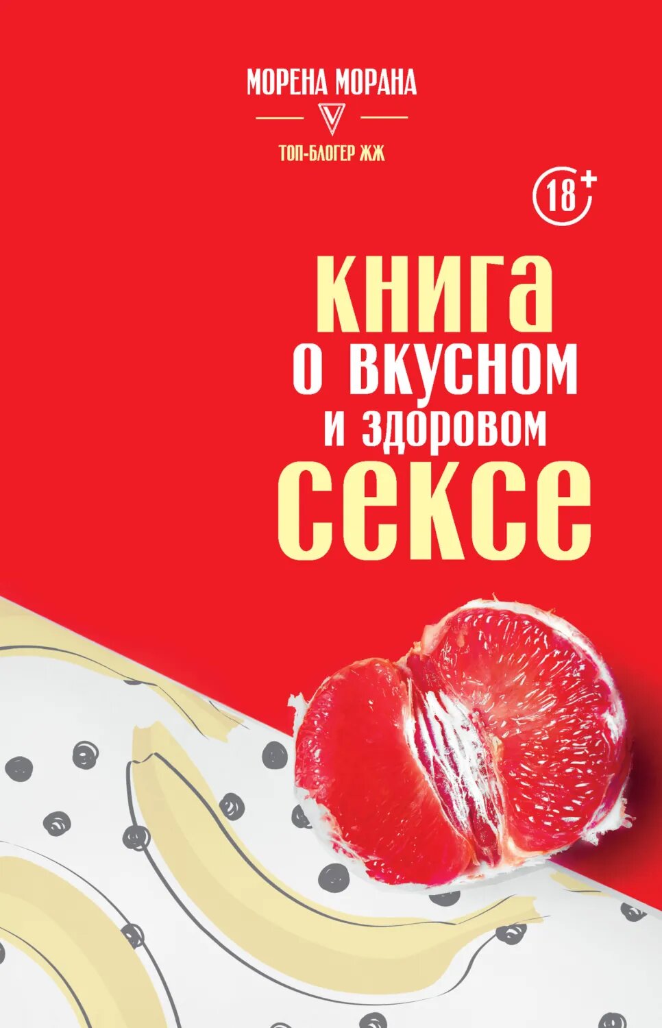 Книга о вкусном и здоровом сексе [Цифровая книга]