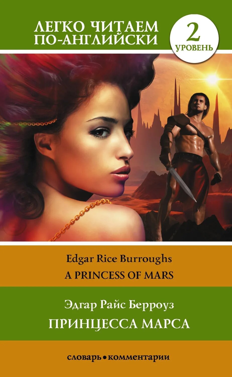 Princess of Mars / Принцесса Марса. Уровень 2 [Цифровая книга]