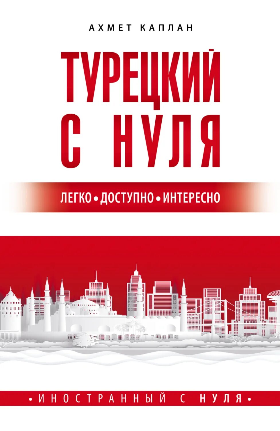 Турецкий с нуля [Цифровая книга]