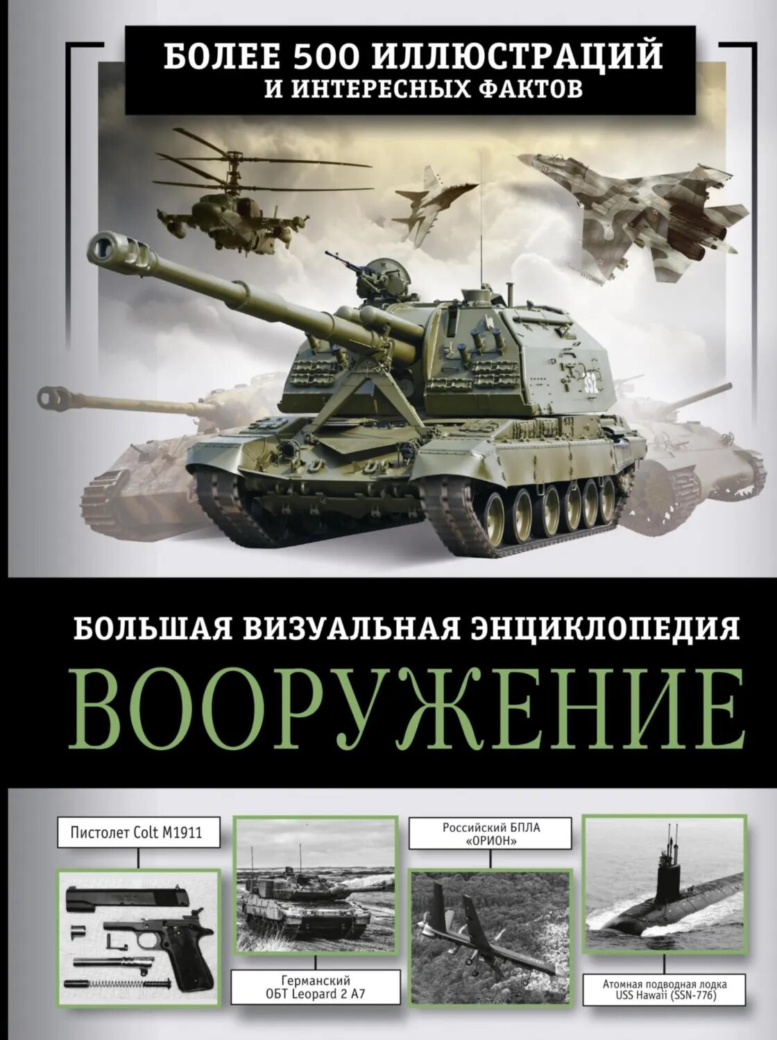 Вооружение. Большая визуальная энциклопедия [Цифровая книга]