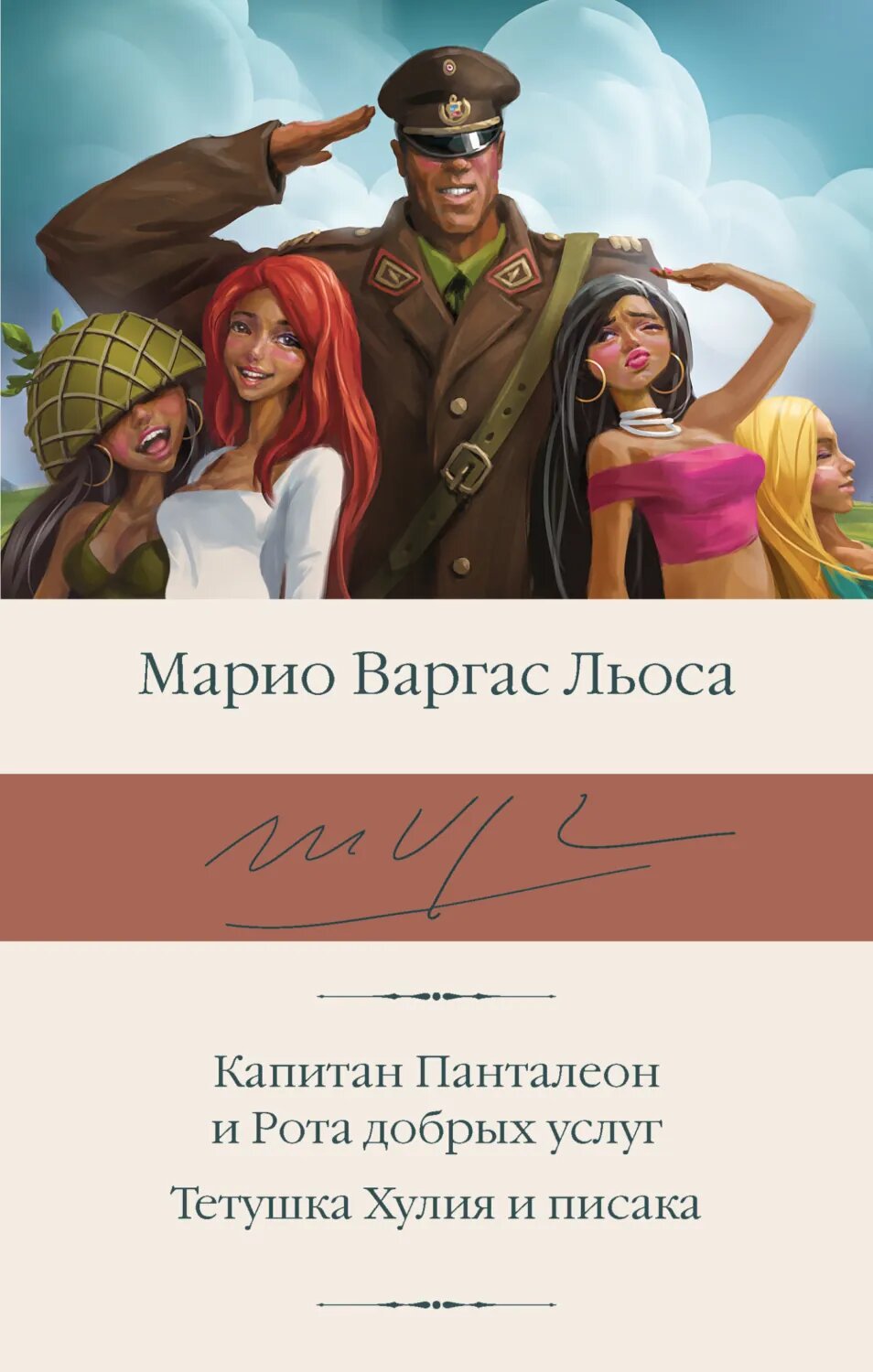 Капитан Панталеон и Рота добрых услуг. Тетушка Хулия и писака [Цифровая книга]