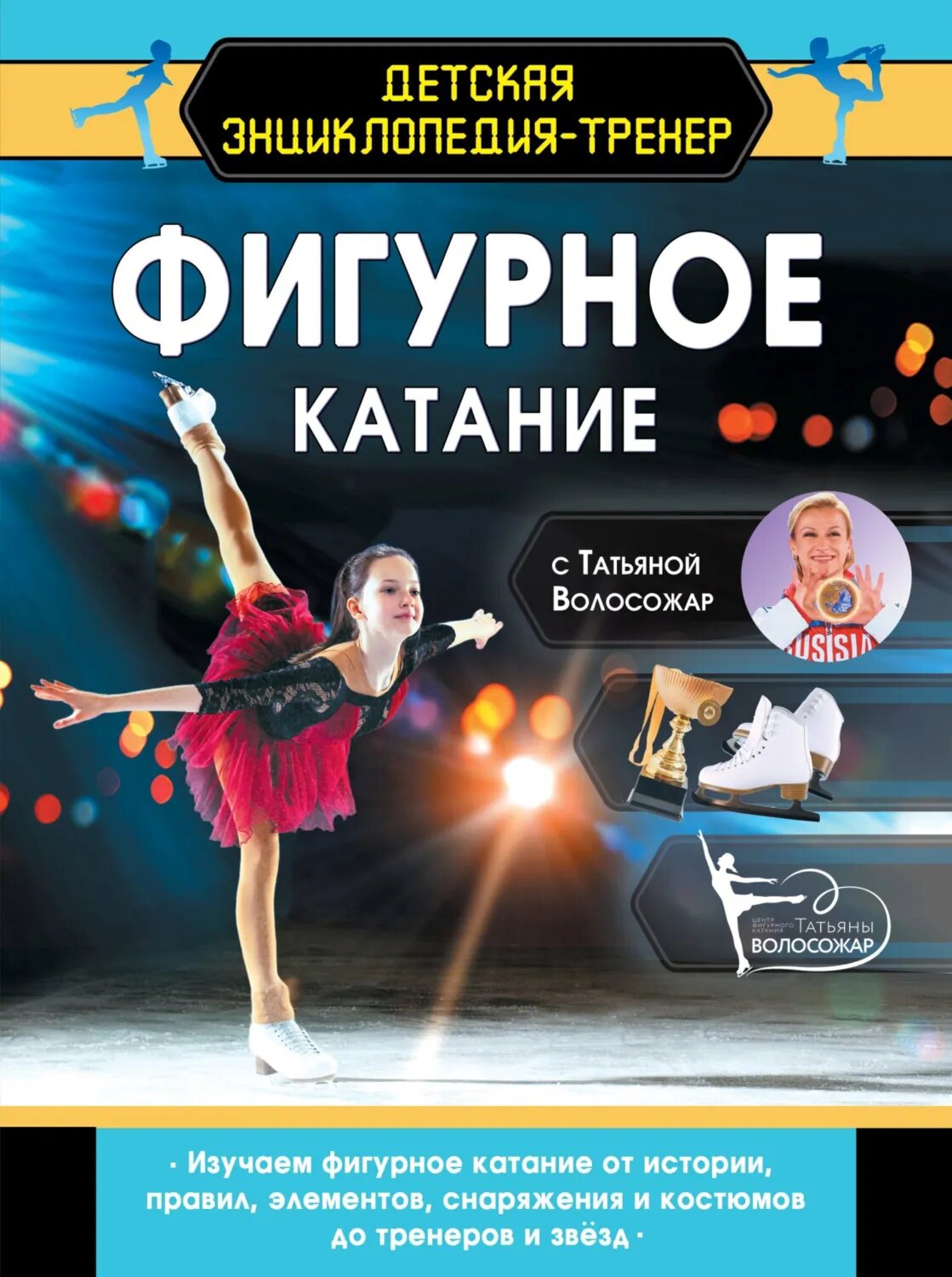 Фигурное катание с Татьяной Волосожар [Цифровая книга]