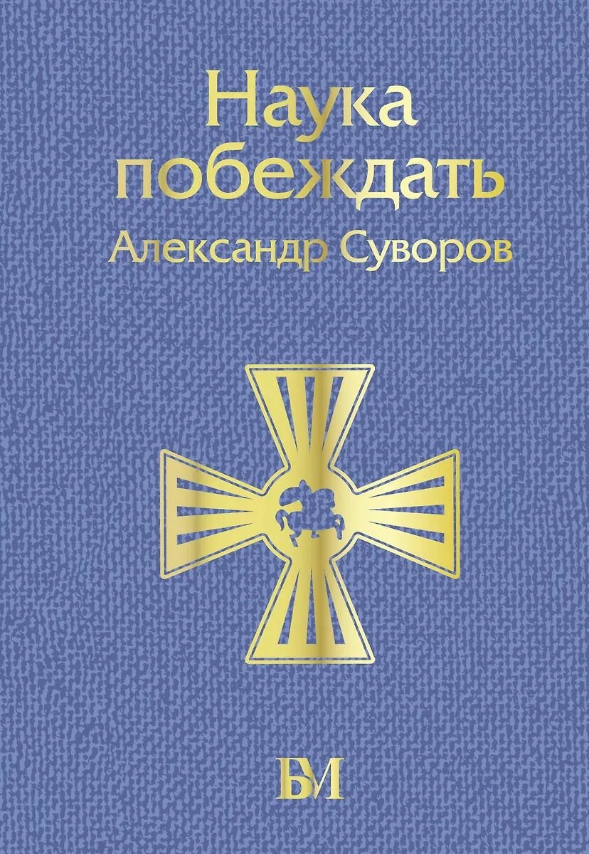 Военная история АСТ Наука побеждать Суворов А. В, 2023 г