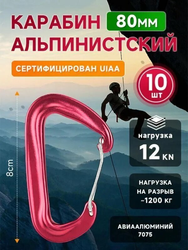 LBSX Карабин альпинистский, длина: 8 мм, 10 шт