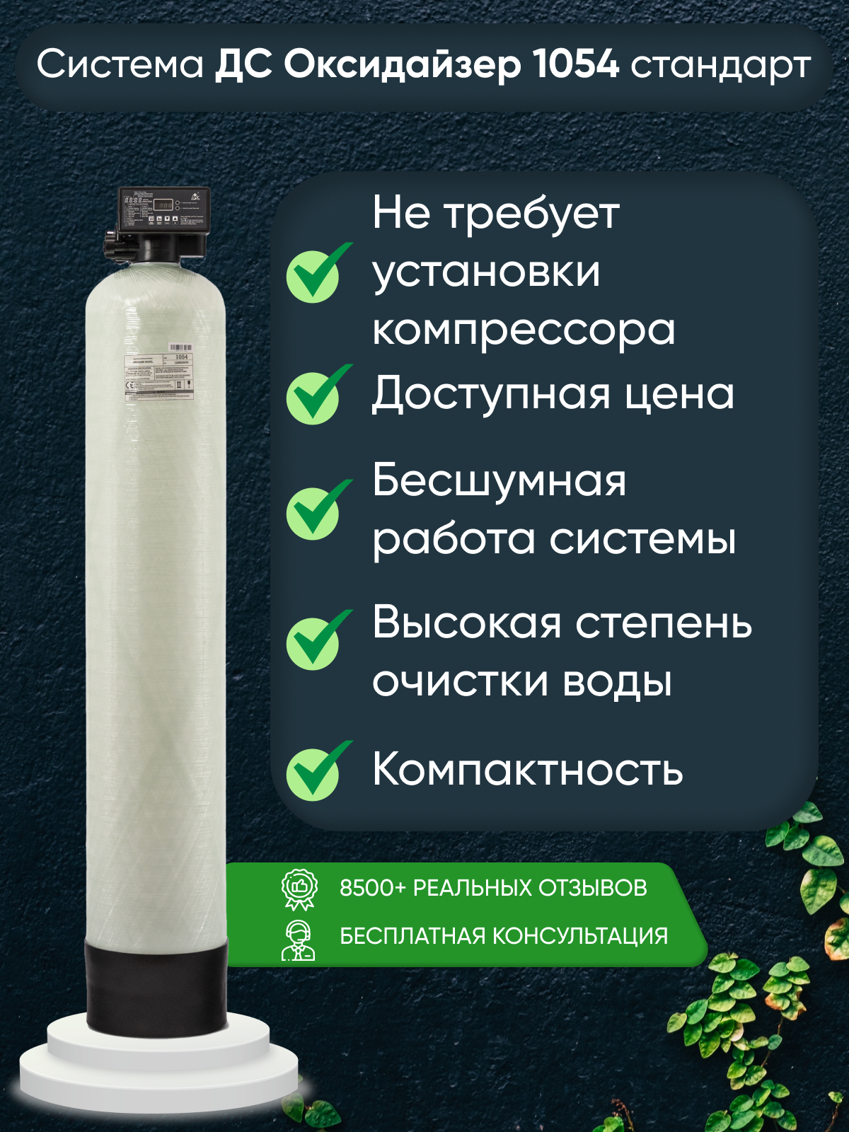 Система очистки воды ДС Оксидайзер (Oxidizer) 1054 под загрузку. Фильтр обезжелезивания воды для дома и дачи. Потребители до 3 человек.