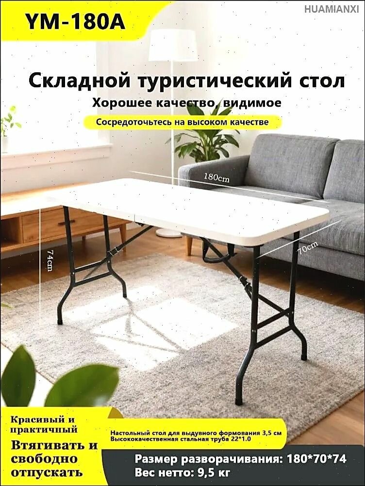 Складной туристический стол 180x70 см вес 9.3 кг нагрузка 100 кг
