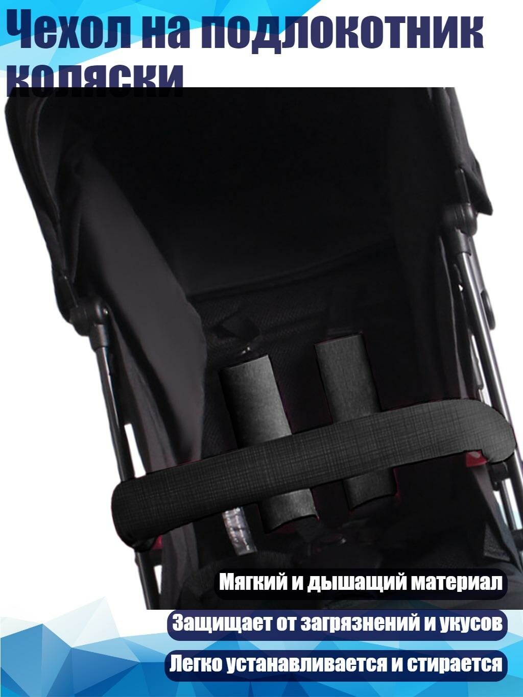 Чехол на подлокотник коляски, Черный