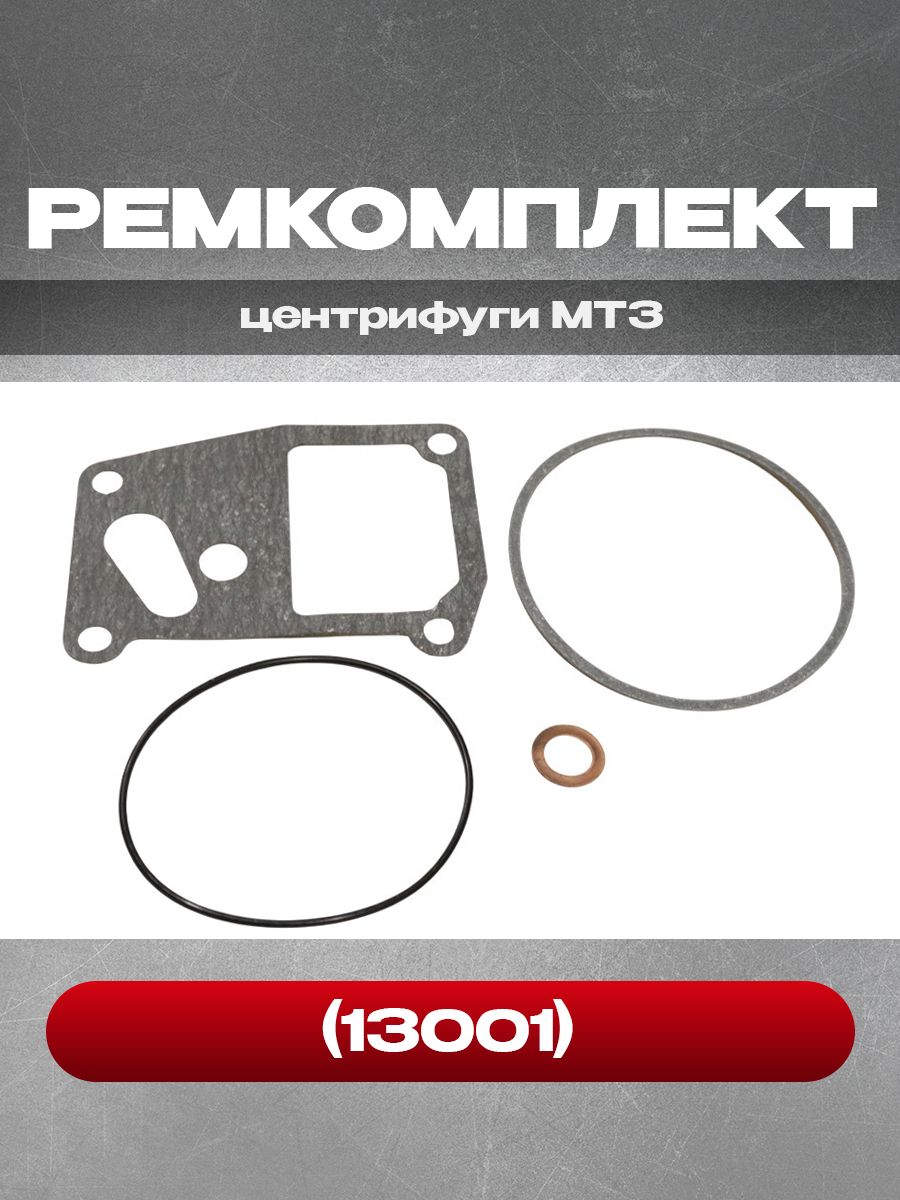 Ремкомплект центрифуги МТЗ, 13001, для двигателей тракторов МТЗ-80, МТЗ-82