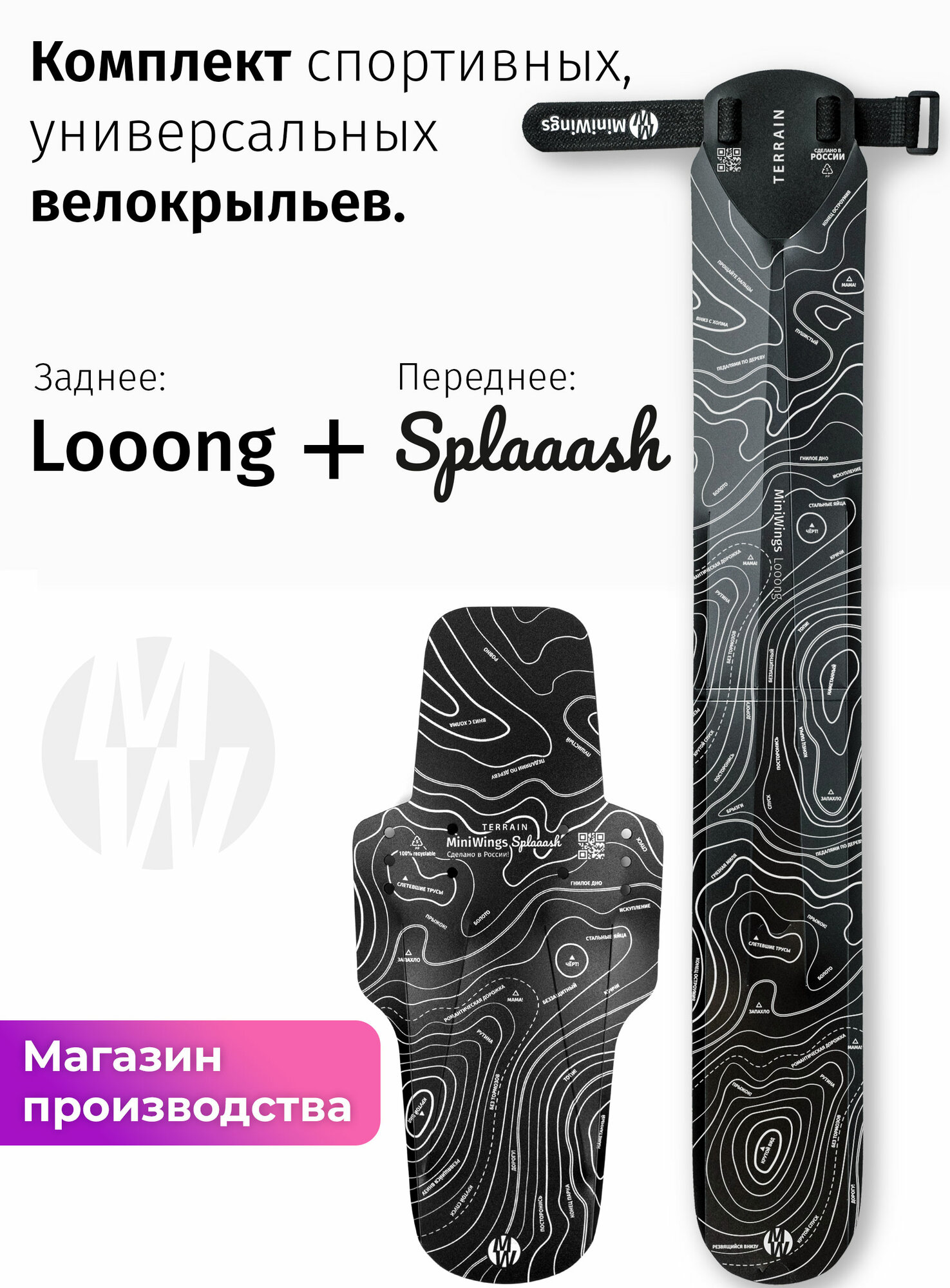 Комплект велосипедных крыльев Looong + Splaaash TERRAIN