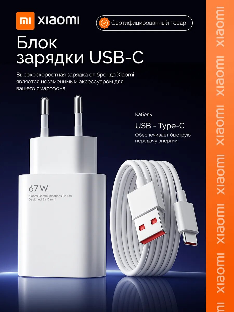 Сетевое зарядное устройство для Xiaomi с USB входом 67W в комплекте с кабелем Туре-C USB