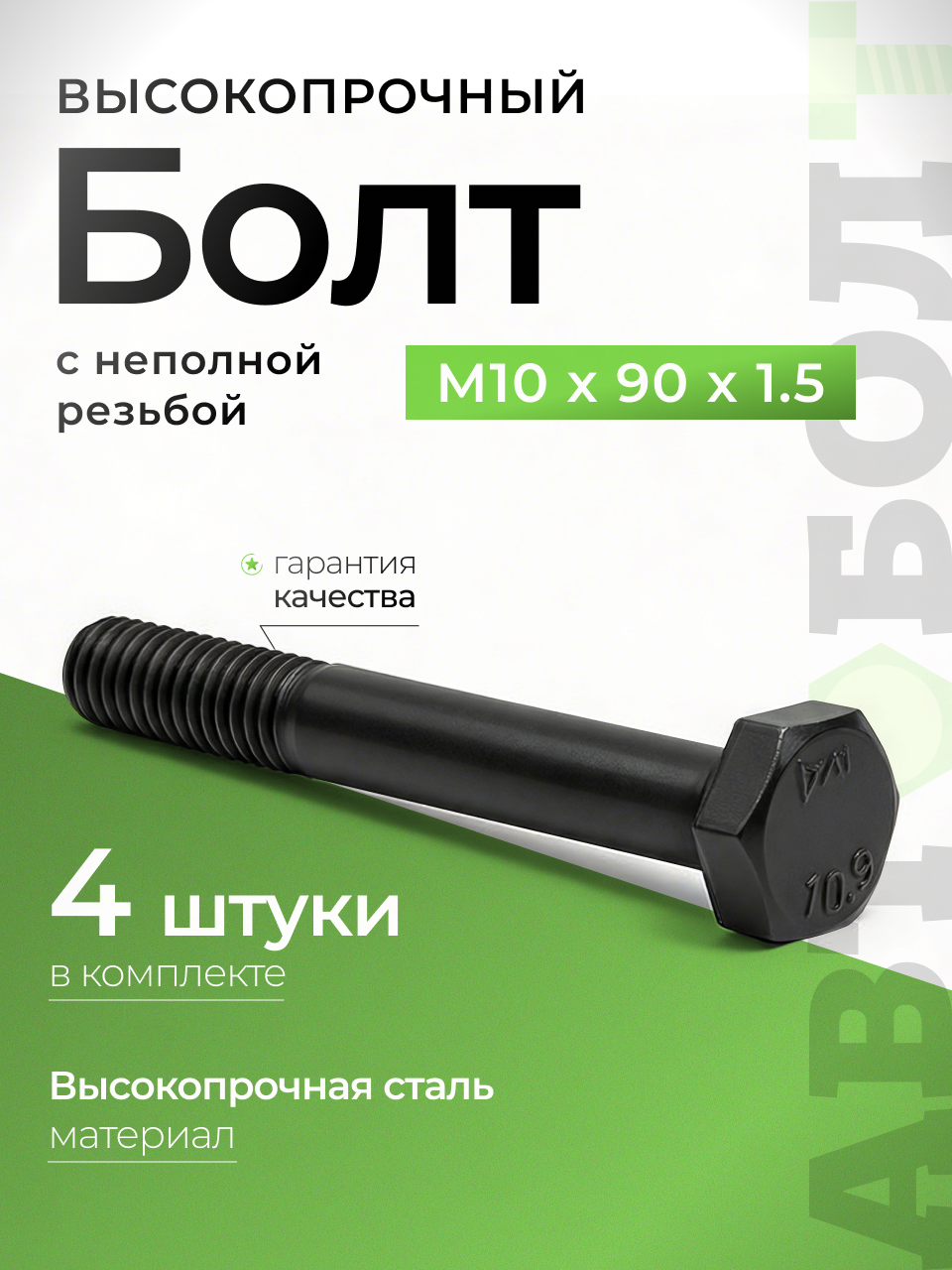 Болт высокопрочный с неполной резьбой M10 x 90 x 1.5 - 10.9 чёрный, 4 штуки