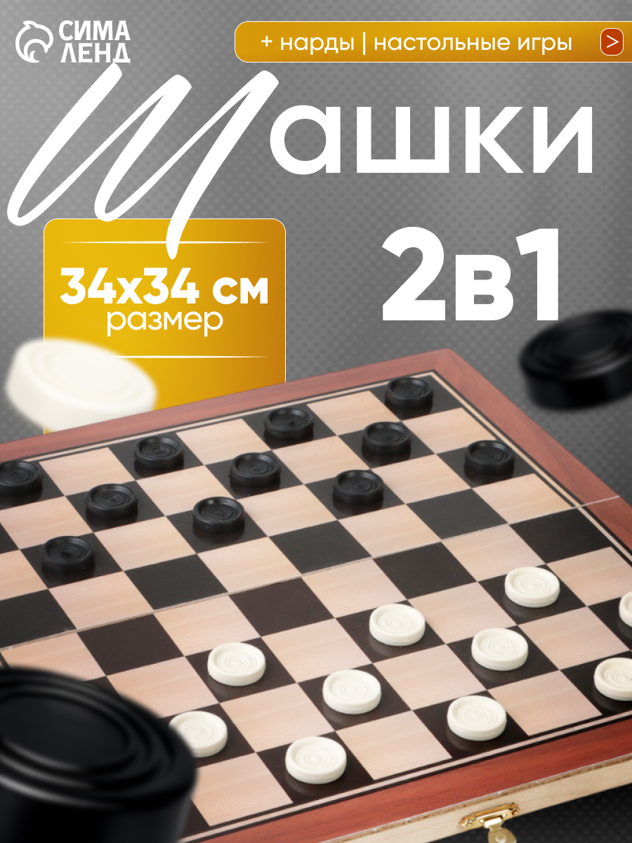 Нарды "Лабарт", деревянная доска 34 х 34 см, с полем для игры в шашки