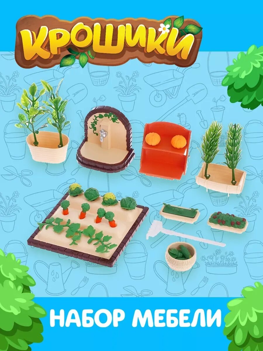Набор игровой Happy Valley "Крошики", огород, пластик, от 3 лет, зеленый