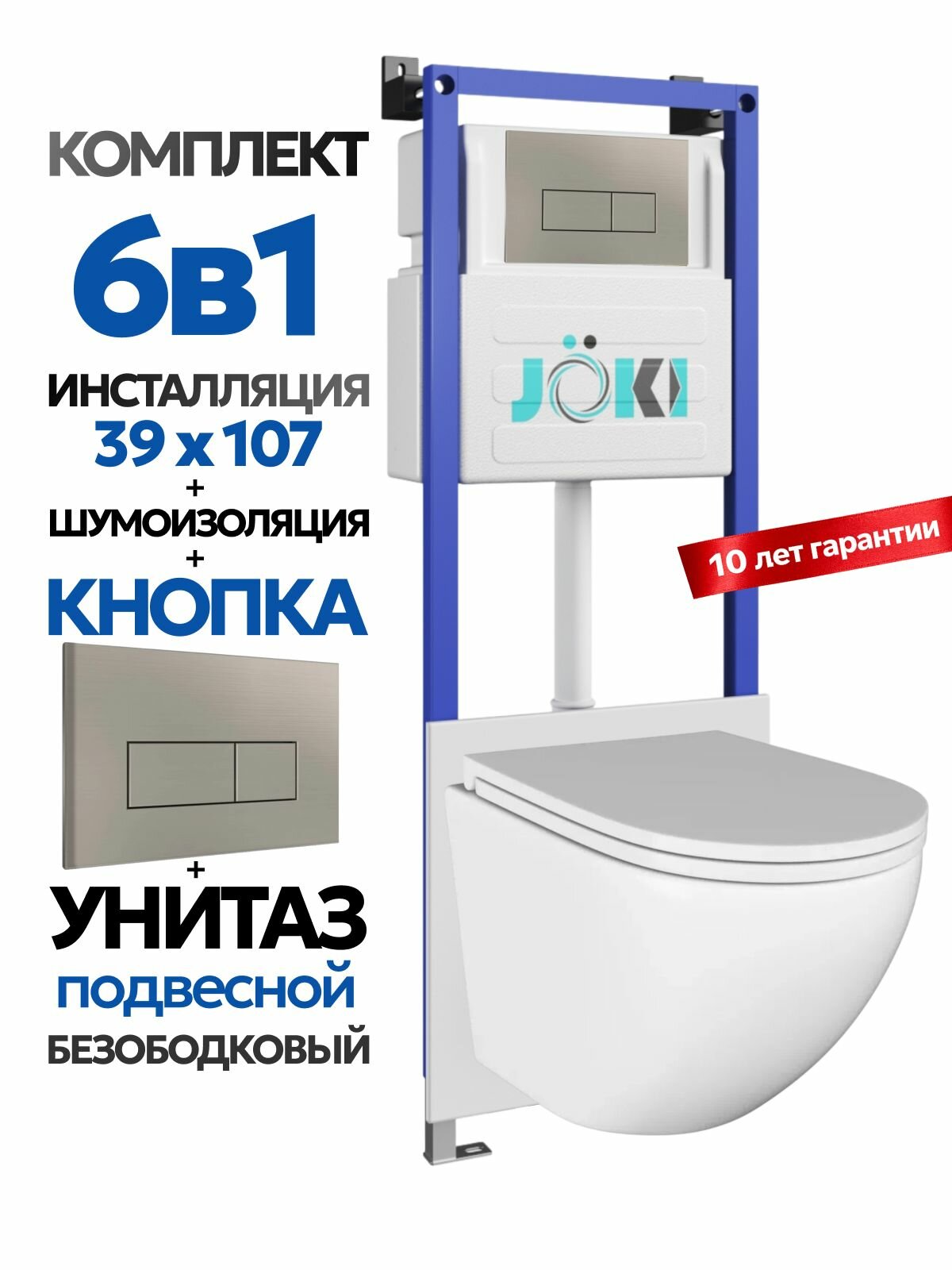 Комплект 6в1 Подвесной унитаз JOKI Stella JK102 смыв прямой + инсталляция JOKI JK04054 + кнопка JK204546 стальной