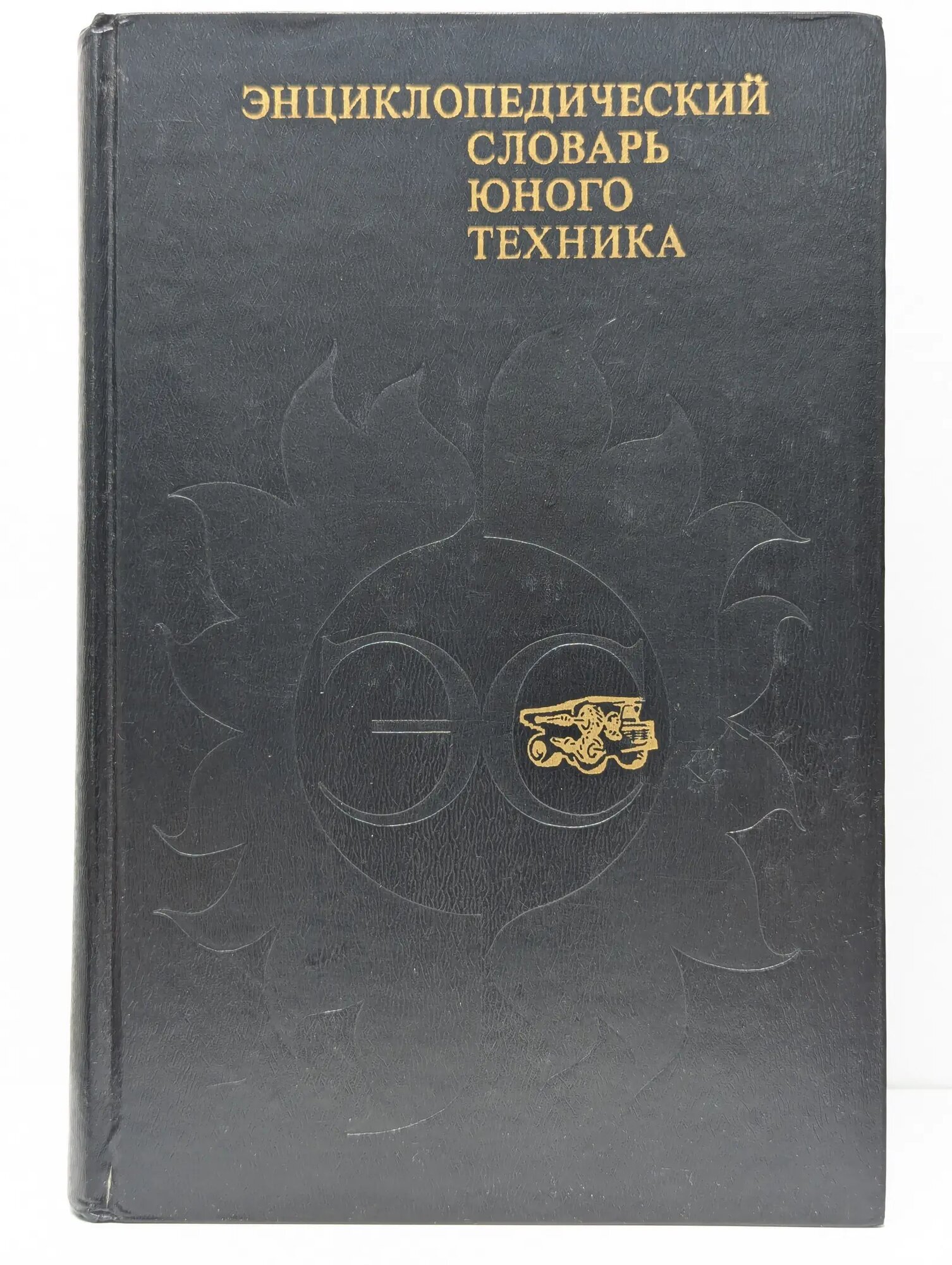 Энциклопедический словарь юного техника Зубков Борис Васильевич 1980