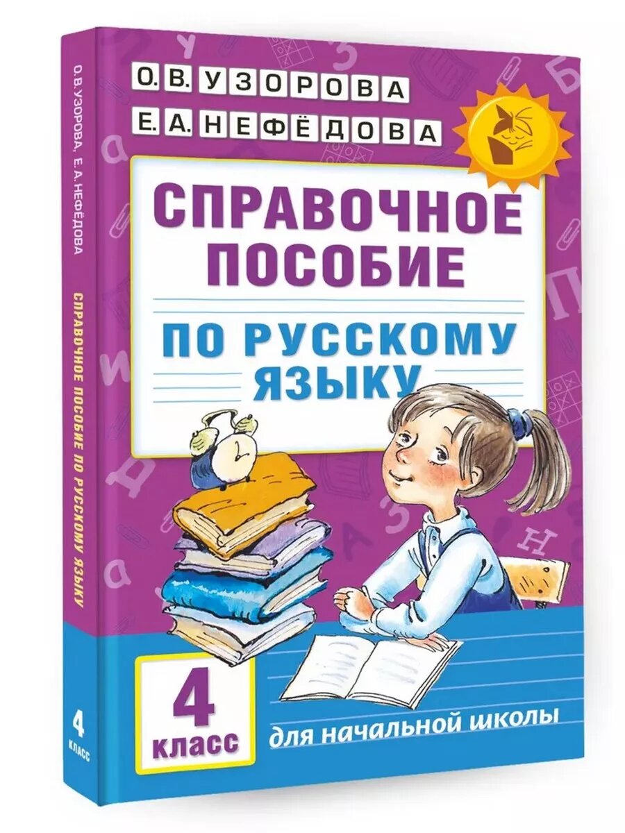 Узорова О. В. Справочное пособие по русскому языку. 4 класс. Академия начального образования