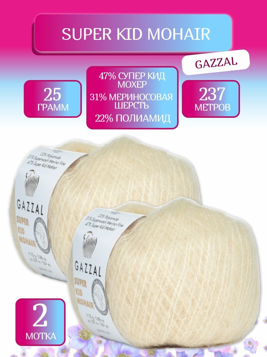 Пряжа Супер Кид Мохер Газзал, Super Kid Mohair Gazzal (64408), 25г, 237м, 47% супер кид мохер, 31% мериносовая шерсть, 22% полиамид (2 шт.)
