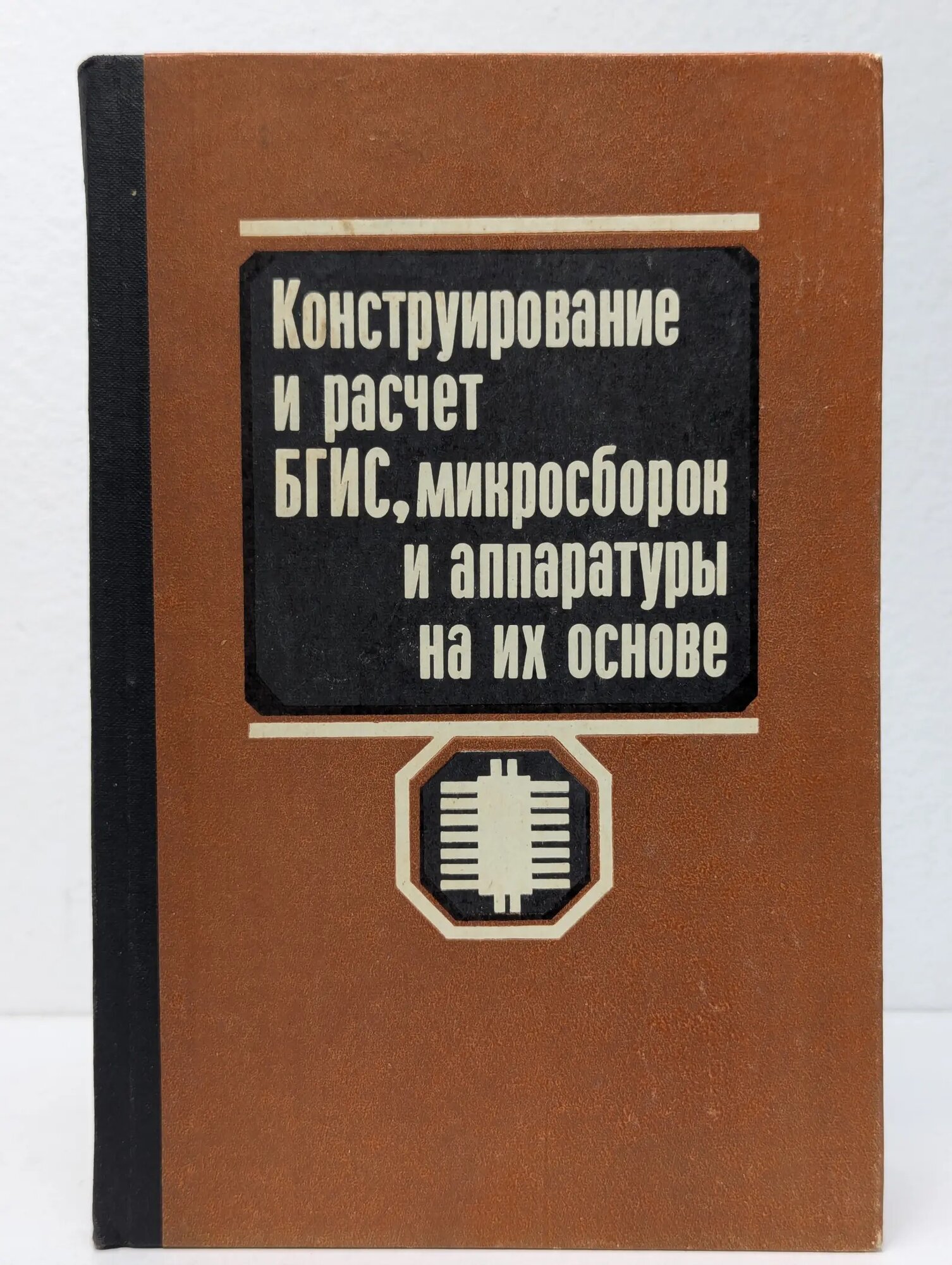 Конструирование и расчет больших гибридных интегральных схем, микросборок и аппаратуры на их основе Высоцкий Богдан Федорович (ред.) 1981