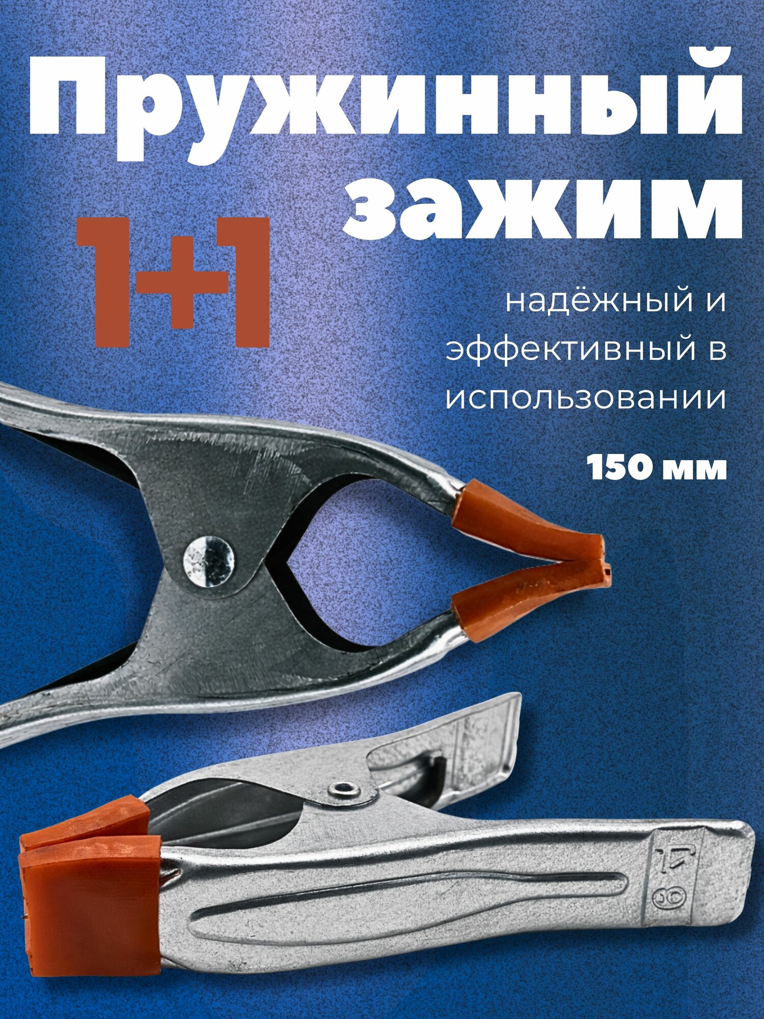 Набор металлических зажимов для фиксации, Струбцина 150 мм, 2 штук