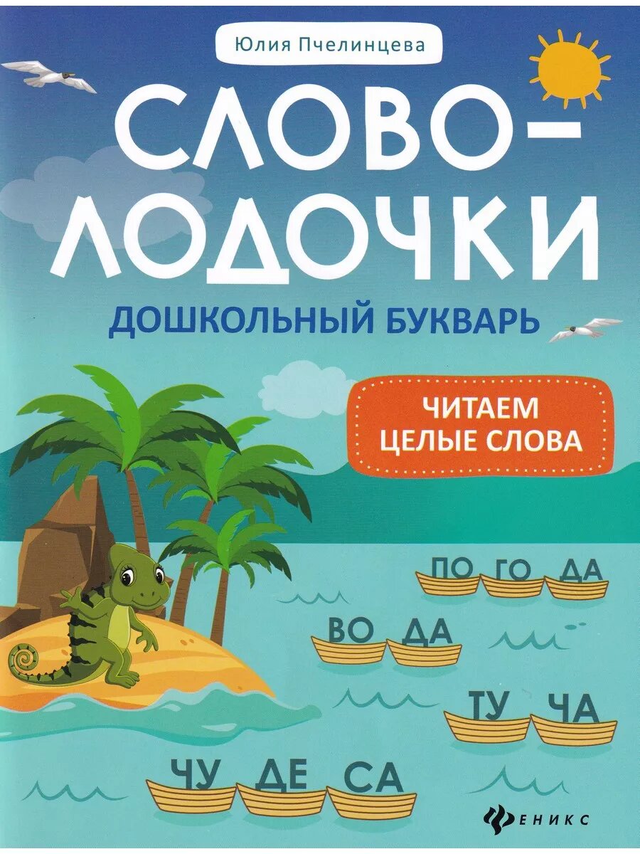 Пчелинцева Ю. Словолодочки. Дошкольный букварь. Школа развития