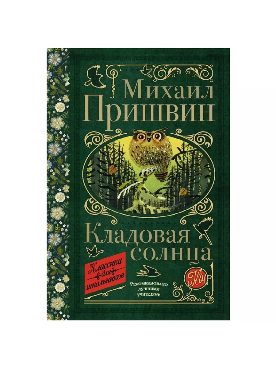 Пришвин М. М. Кладовая солнца. Классика для школьников