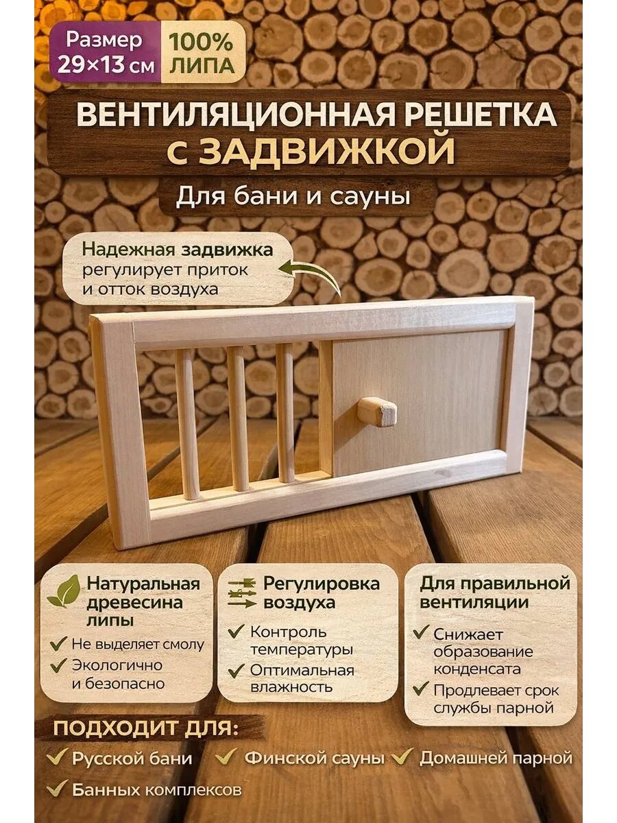 Вентиляционная решетка с задвижкой из липы